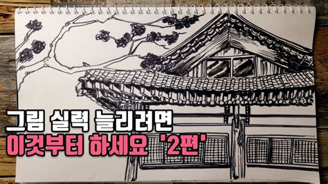 그림 잘 그리는방법 이겁니다 Youtube