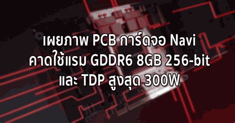 เผยภาพ Pcb การ์ดจอ Navi คาดใช้แรม Gddr6 8gb 256 Bit และ Tdp สูงสุด 300w