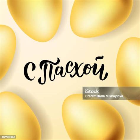 러시아어 손 레터링 텍스트 행복 한 부활절 골드 현실적인 찾고 에스테 르 계란 Pascha 로고 승진 포스터 전단지 기사 엽서 웹 배너 초대장 템플릿입니다 3차원 형태에