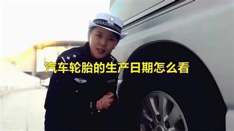 汽车轮胎的生产日期怎么看 腾讯视频