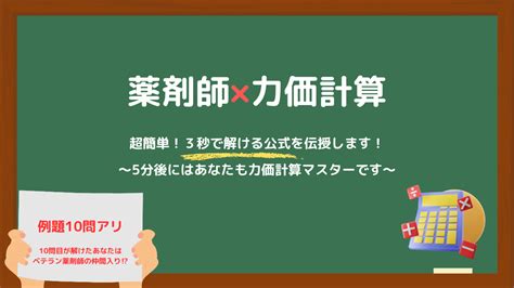 秒で解ける力価計算分かりやすく図解で解説