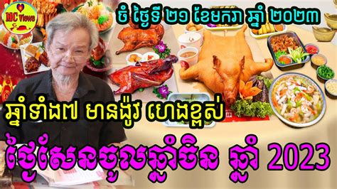 ថ្ងៃសែនចូលឆ្នាំចិន ឆ្នាំ២០២៣ ២១ មករា ២០២៣ ឆ្នាំទាំង៧