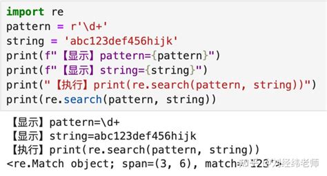 根据正则表达式 查找字符串中 第一次出现的 一个或多个连续数字 并返回起止位置 Rerearch 知乎