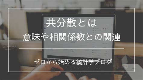 共分散とは 概要や相関係数とのつながりとともに分かりやすく解説 文系のための分かりやすい統計学
