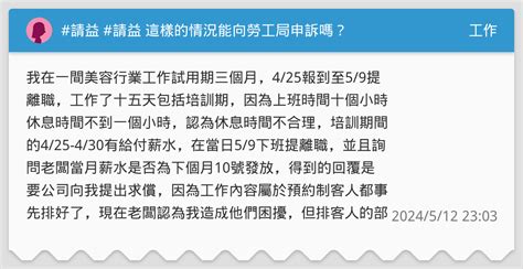 請益 請益 這樣的情況能向勞工局申訴嗎 工作板 Dcard