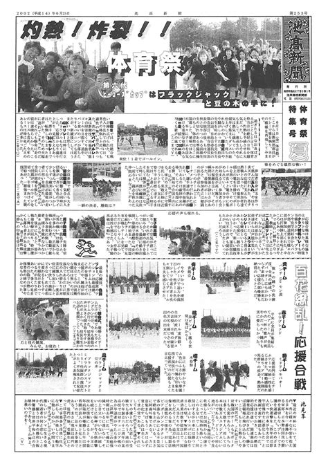池高新聞 第253号 オモテ面：大阪府立池田高等学校池田市旭丘