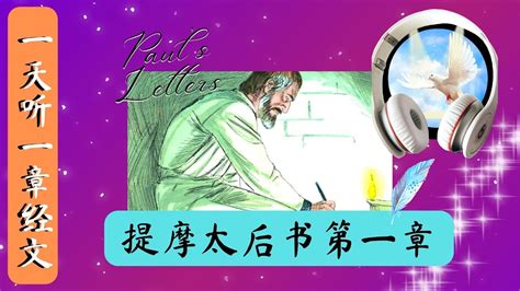 提摩太后书 第一章 一天听一章经文 2 Timothy Chapter 1 Daily Scriptures Hearing By