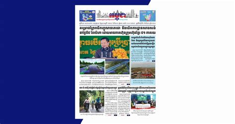 កាសែតកម្ពុជា ឆ្នាំទី៤៥ លេខ២៤៣២ ចេញផ្សាយ ថ្ងៃព្រហស្បតិ៍ ទី៦ ខែមិថុនា ឆ្នាំ២០២៤ ក្រសួងព័ត៌មាន