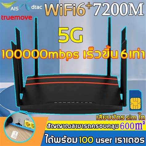 อินเทอร์เน็ตเร็วกว่าจรวดเราเตอร์ใส่ซิม 5g พร้อมกัน 100 Users Wireless Router รองรับ ทุกเครือข่าย