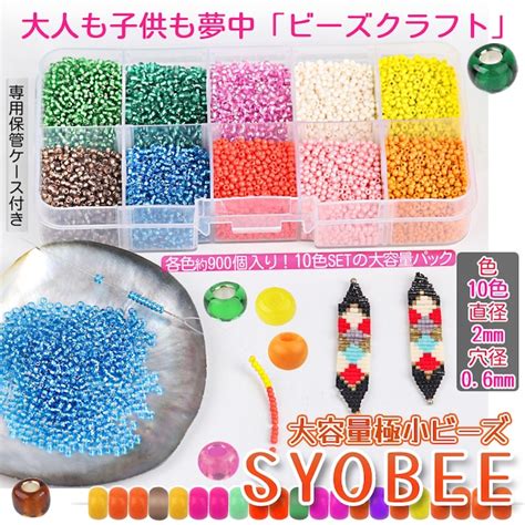 ビーズ アクセサリー 手作り キット 大容量 セット 約9000個 10色 極小 円形 ガラス製 直径 2mm 穴径 06mm ケース ブレスレット ネックレス パーツ Diy Syobee
