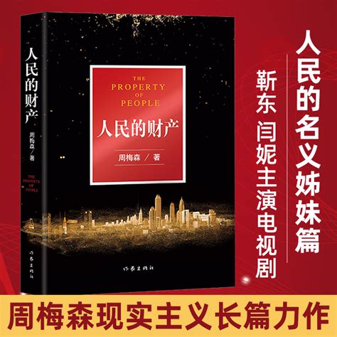 【正版书籍】人民的财产周梅森人民的名义姊妹篇靳东闫妮主演电视剧政治小说反腐官场权力现实主义长篇力作突围电视剧原著小说虎窝淘