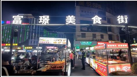 富璟美食街 街头小吃 汇昌酒店斜对面 中山坦洲 Youtube