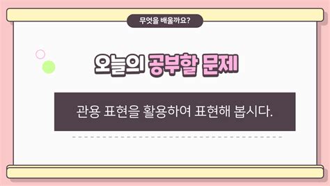 초등교사가 알려주는 관용표현 관용어 속담