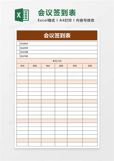 简约简单会议签到表EXCEL模板下载 EXCEL 图客巴巴
