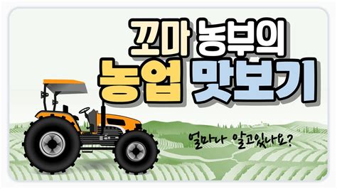 🗓️ 시즌 퀴즈 탐험 🌾농업인의 날 특집 꼬마농부의 농업 맛보기 🧩농업 기초 용어and상식 Youtube