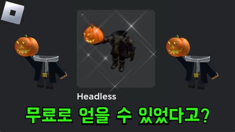 [roblox] 머리없는 기수를 무료로 얻을 수 있었다고 Youtube