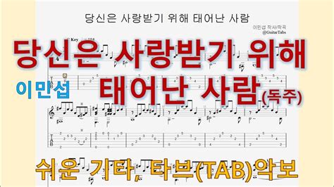 27 03[연주] 당신은 사랑받기 위해 태어난 사람 이민섭 중급 독주 Youtube