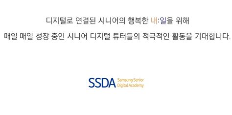 후기 디지털 튜터 양성교육 Ssda 후기 삼성 시니어 디지털 아카데미