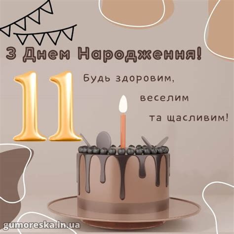 Привітання з Днем Народження хлопчику 11 років читати онлайн