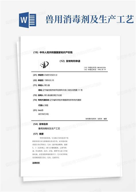 兽用消毒剂及生产工艺Word模板下载 编号laprwmen 熊猫办公