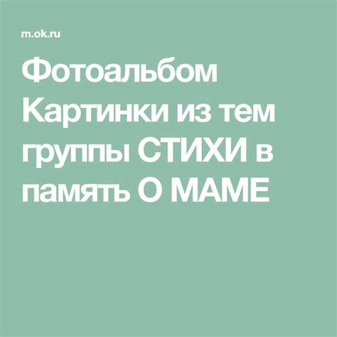 Фотоальбом Картинки из тем группы СТИХИ в память О МАМЕ Стихи Альбом Картинки