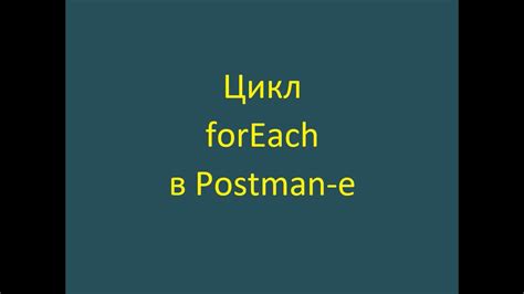 Цикл Foreach в автотестах Postman A Youtube