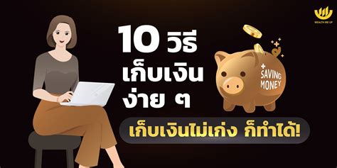Wealth Me Up [ 10 วิธี เก็บเงินง่ายๆ เก็บเงินไม่เก่ง
