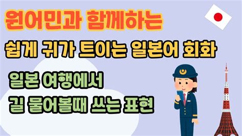 일본어 듣기 연습 실제 생활에서 일본인이 자주 쓰는 표현 지하철에서 길을 물어볼 때 Youtube