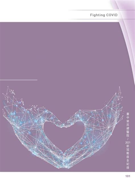 Page 103 記疫永存～2021戰疫歷程全紀錄