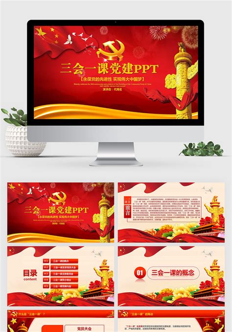 党支部党员大会ppt 党支部党员大会ppt模板下载 觅知网