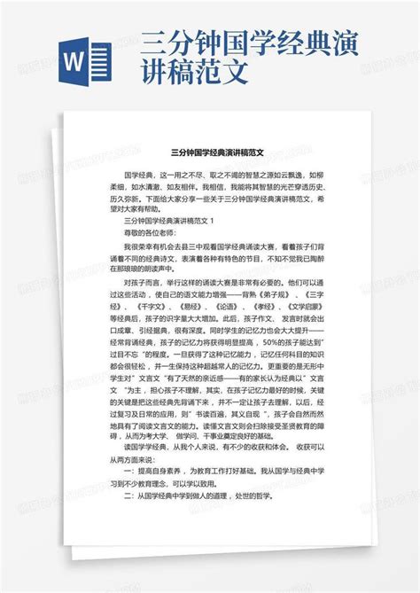 三分钟国学经典演讲稿范文Word模板下载 编号qgzznzwe 熊猫办公
