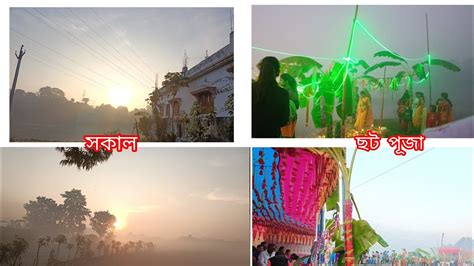 ছট পূজার সকালে ঘুরতে গিয়ে কি কি হলো তোমরাই দেখে নাও😊🌼💫 Like Comment Share Viral Dailyvlog