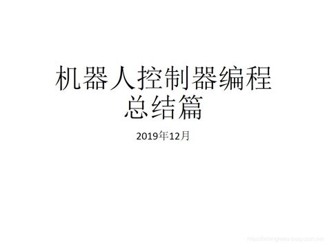 机器人控制器编程课程 教案06 理论课总结大学生机器人编程总结 Csdn博客