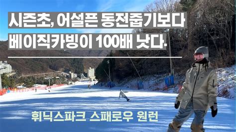기다렸던 스키장 오픈 베이직 카빙 연습 하러가자 Youtube