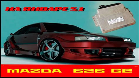 MAZDA 626 GE переход на январь 5.1 ( полная версия). Продолжение ...