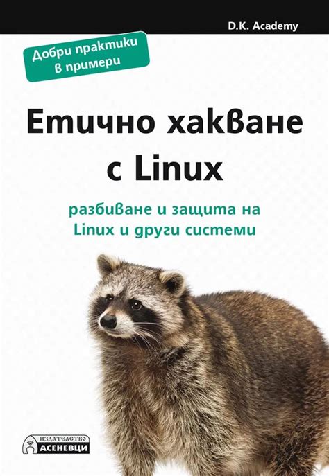 Етично хакване с Linux разбиване и защита на Linux и други системи