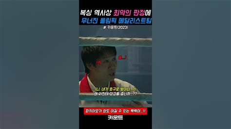 복싱 역사상 최악의 판정에 무너진 올림픽 메달리스트 Youtube