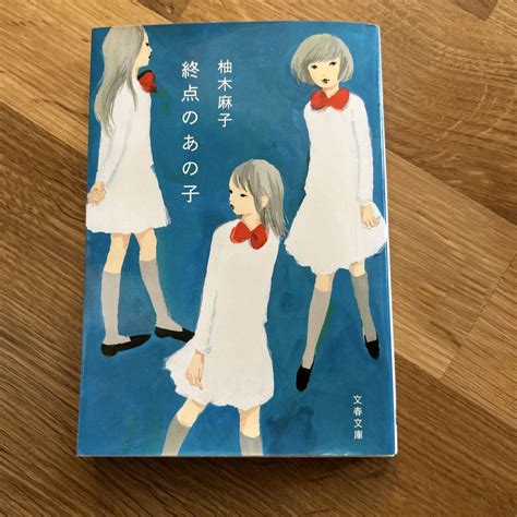 終点のあの子 柚木麻子 文藝春秋 メルカリ