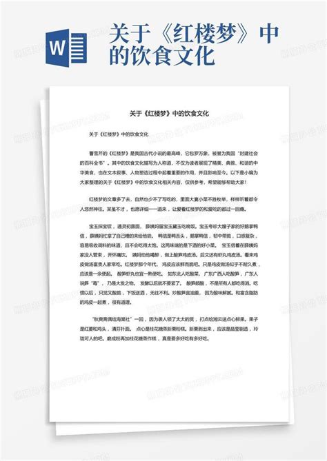 关于红楼梦中的饮食文化Word模板下载 编号qmkgpgna 熊猫办公