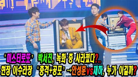 ‘미스터로또 박서진 녹화 중 사라졌다현장 아수라장 ‘충격공포→안성훈vs재하 누가 이길까 Youtube