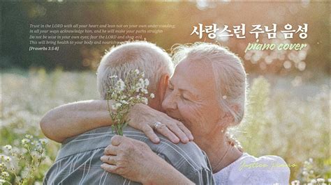 [𝗣𝗶𝗮𝗻𝗼 𝗣𝗹𝗮𝘆𝗹𝗶𝘀𝘁] 사랑스런 주님 음성︱𝘣𝘨𝘮︱𝘱𝘳𝘢𝘪𝘴𝘦︱𝘤𝘤𝘮︱𝘭𝘺𝘳𝘪𝘤𝘴︱연속듣기 Youtube