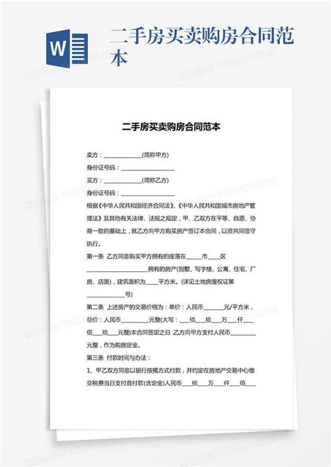 二手房买卖购房合同范本Word模板下载 编号oakopmkk 熊猫办公