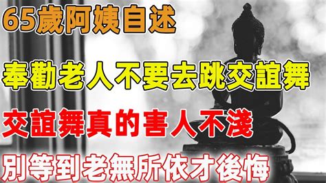 65歲阿姨自述奉勸老人不要去跳交誼舞交誼舞真的害人不淺 別等到老無所依才後悔禪語點悟 YouTube