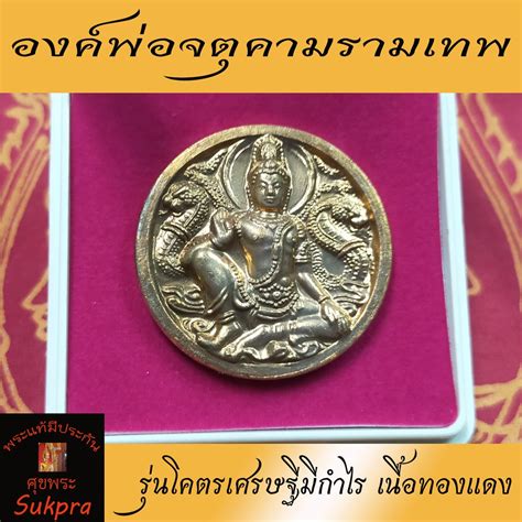 พระแท้ จตุคามรามเทพ วัดพระมหาธาตุวรมหาวิหาร นครศรีธรรมราช ปี2550 รุ่นโคตรเศรษฐีมีกำไร ด้านหลัง