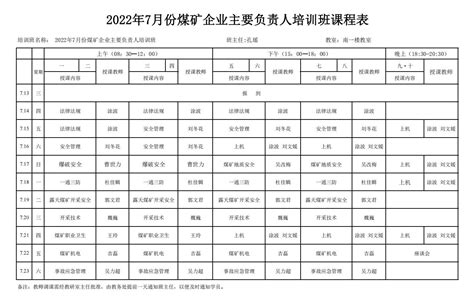 2022年7月份煤矿企业主要负责人及安管人员培训班课表