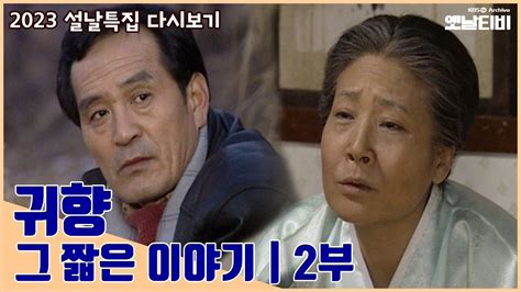 [귀향] 그 짧은 이야기 2부 설날특집 드라마 19990214 Kbs방송 Youtube