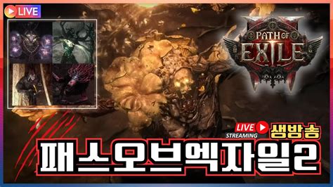 패스오브엑자일2 레인저 개사기 빌드 나도 해보자~ Poe2 Youtube