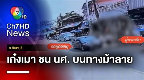 เก๋งเมา ชน จยย กลางทางม้าลายลากไกลกว่า 100 ม ทำ นศ เจ็บ 4 ราย Youtube