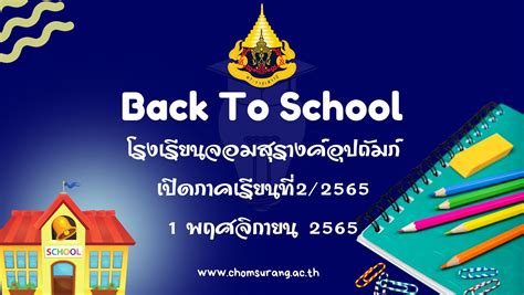 โรงเรียนจอมสุรางค์อุปถัมภ์