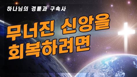 하나님의 경륜과 구속사 157강 무너진 신앙을 회복하려면 YouTube
